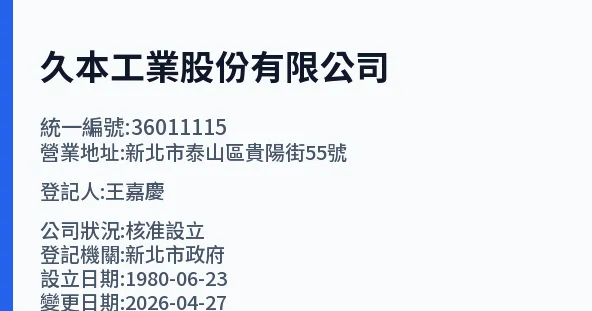 久本工業股份有限公司的照片-統編 36011115(新北市) 公司登記資料與營業項目詳細圖表