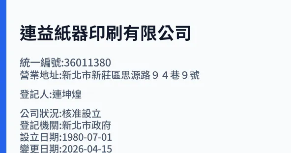 連益紙器印刷有限公司的照片-統編 36011380(新北市) 公司登記資料與營業項目詳細圖表