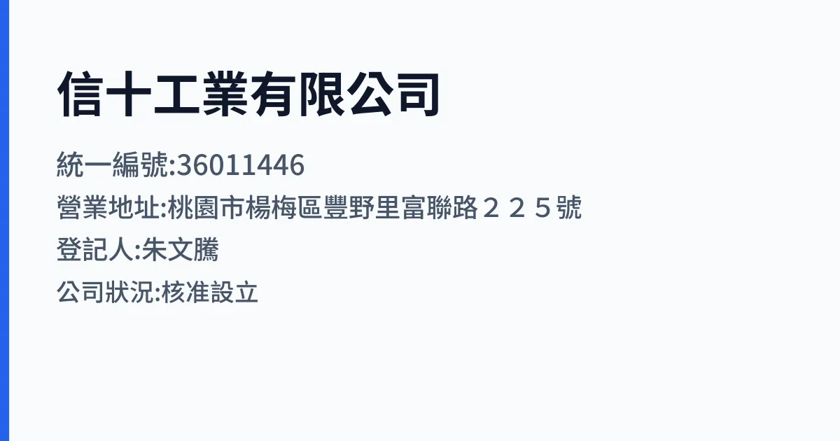 信十工業有限公司 - 統編 36011446(桃園市) 公司登記資料與營業項目詳細圖表