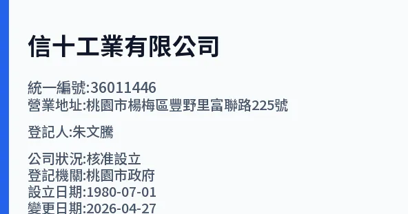 信十工業有限公司的照片-統編 36011446(桃園市) 公司登記資料與營業項目詳細圖表
