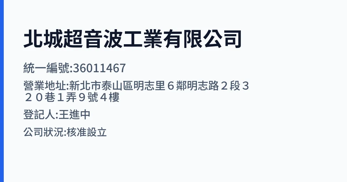 北城超音波工業有限公司 - 統編 36011467(新北市) 公司登記資料與營業項目詳細圖表