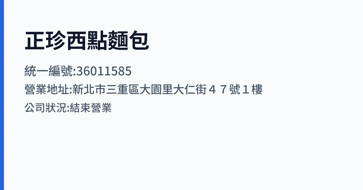 正珍西點麵包 - 統編 36011585(新北市) 公司登記資料與營業項目詳細圖表