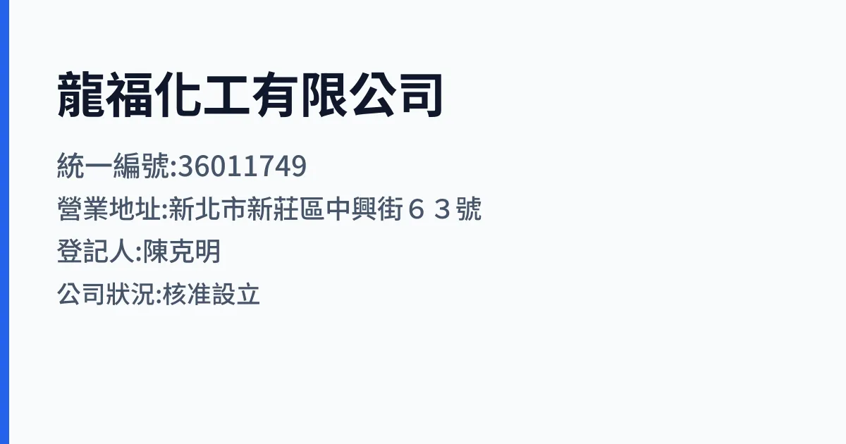 龍福化工有限公司 - 統編 36011749(新北市) 公司登記資料與營業項目詳細圖表