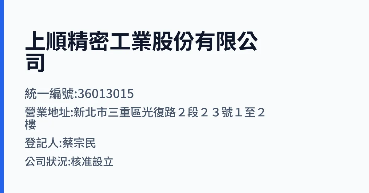 上順精密工業股份有限公司 - 統編 36013015(新北市) 公司登記資料與營業項目詳細圖表