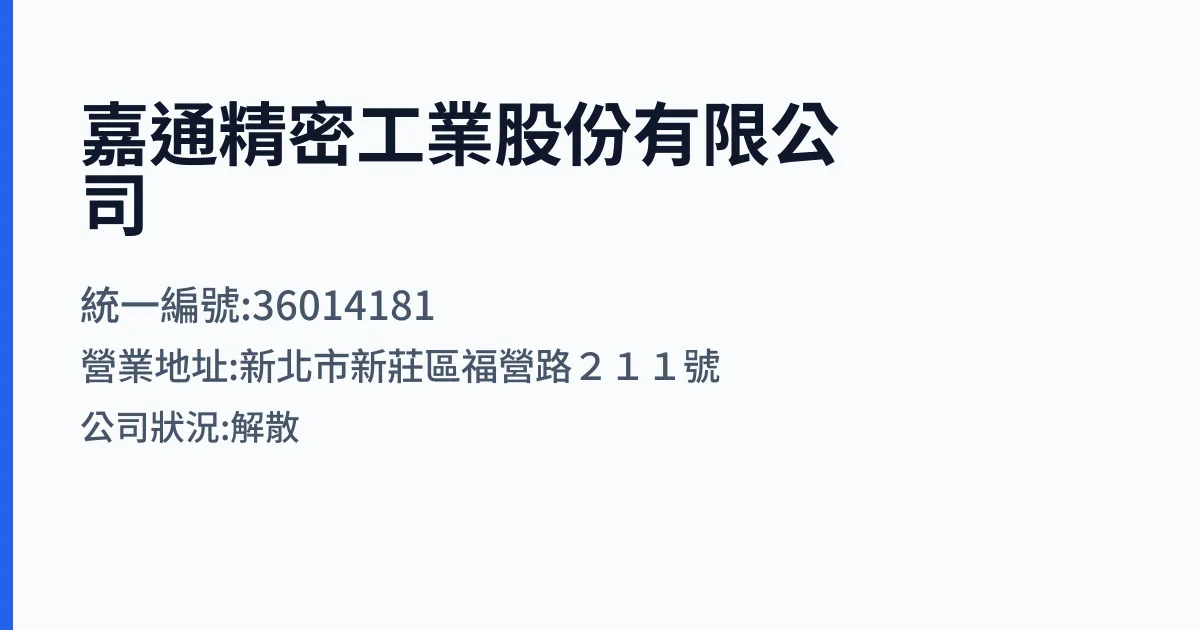 嘉通精密工業股份有限公司 - 統編 36014181(新北市) 公司登記資料與營業項目詳細圖表
