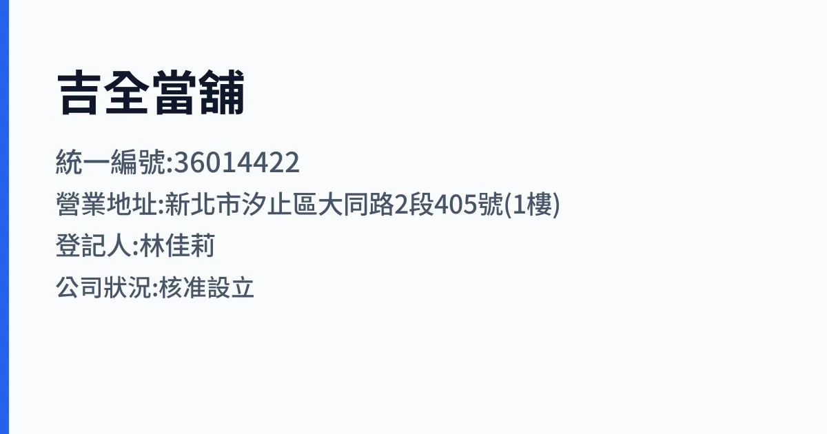 吉全當舖 - 統編 36014422(新北市) 公司登記資料與營業項目詳細圖表