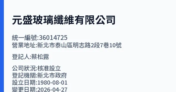 元盛玻璃纖維有限公司的照片-統編 36014725(新北市) 公司登記資料與營業項目詳細圖表