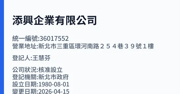 添興企業有限公司的照片-統編 36017552(新北市) 公司登記資料與營業項目詳細圖表