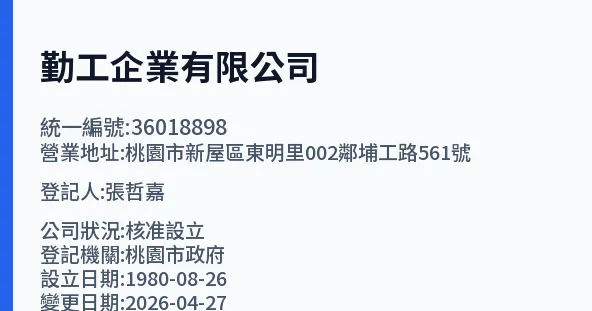 勤工企業有限公司的照片-統編 36018898(桃園市) 公司登記資料與營業項目詳細圖表
