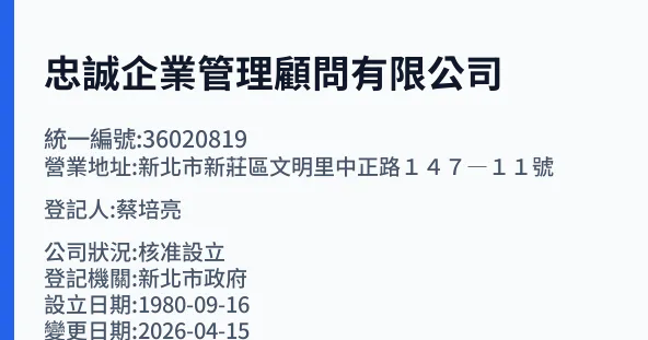 忠誠企業管理顧問有限公司的照片-統編 36020819(新北市) 公司登記資料與營業項目詳細圖表