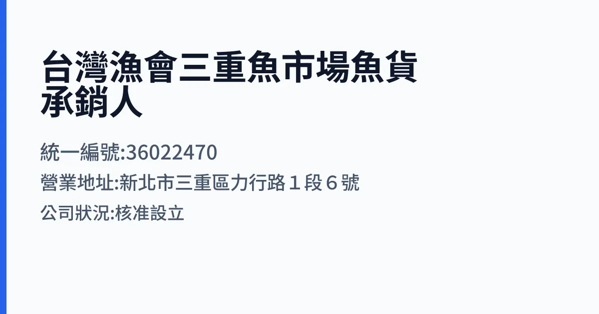 台灣漁會三重魚市場魚貨承銷人 - 統編 36022470(新北市) 公司登記資料與營業項目詳細圖表