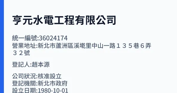 亨元水電工程有限公司的照片-統編 36024174(新北市) 公司登記資料與營業項目詳細圖表