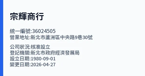 宗輝商行的照片-統編 36024505(新北市) 公司登記資料與營業項目詳細圖表
