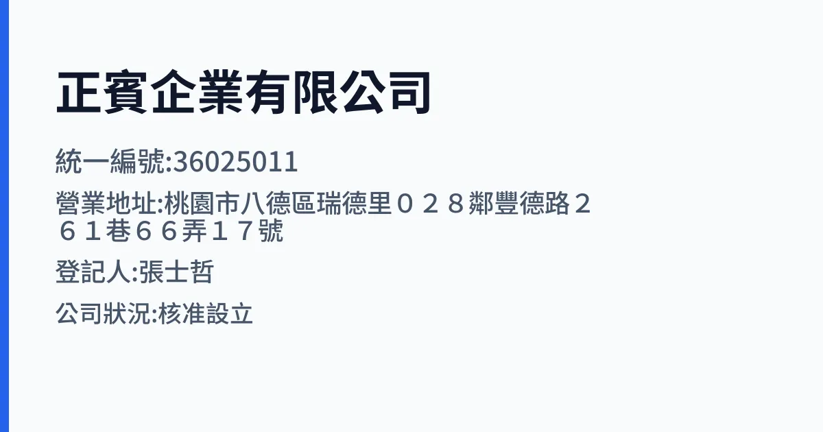正賓企業有限公司 - 統編 36025011(桃園市) 公司登記資料與營業項目詳細圖表