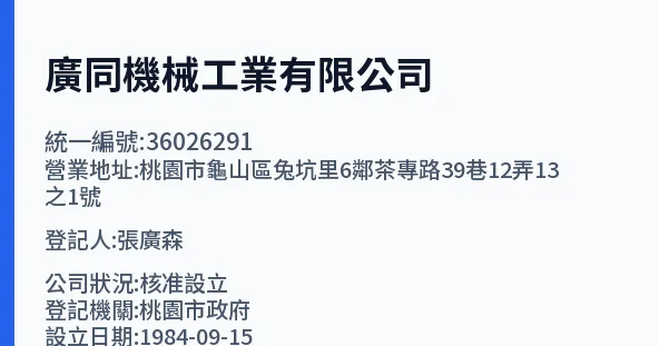 廣同機械工業有限公司的照片-統編 36026291(桃園市) 公司登記資料與營業項目詳細圖表
