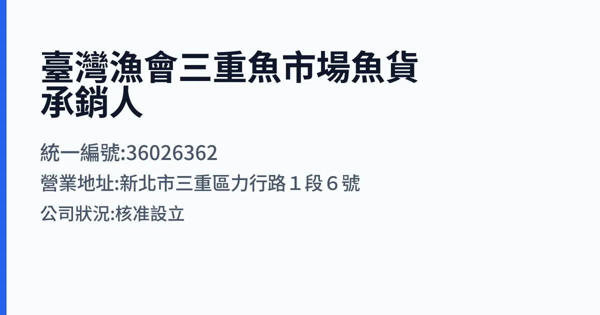 臺灣漁會三重魚市場魚貨承銷人 - 統編 36026362(新北市) 公司登記資料與營業項目詳細圖表
