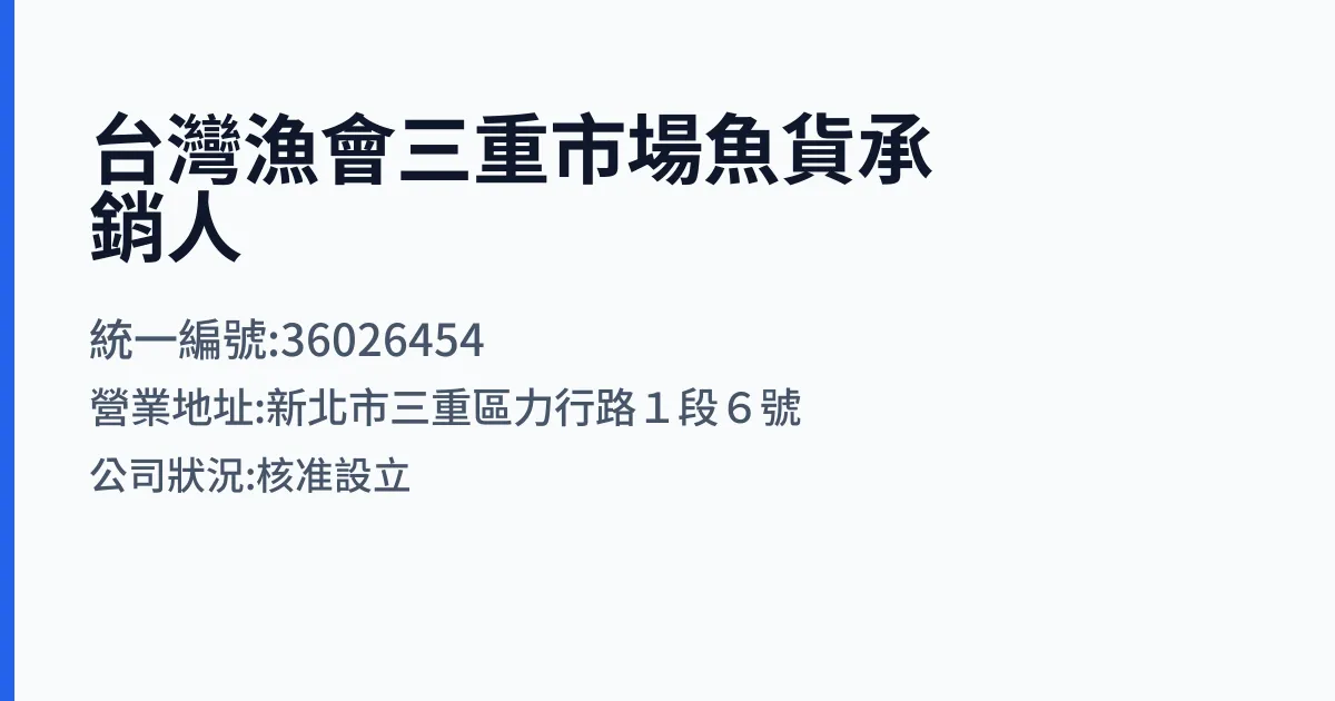 台灣漁會三重市場魚貨承銷人 - 統編 36026454(新北市) 公司登記資料與營業項目詳細圖表