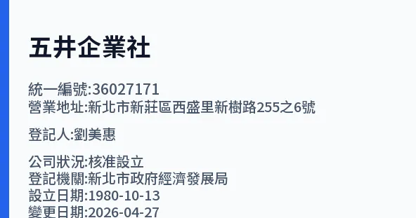 五井企業社的照片-統編 36027171(新北市) 公司登記資料與營業項目詳細圖表