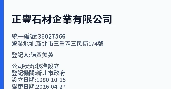 正豐石材企業有限公司的照片-統編 36027566(新北市) 公司登記資料與營業項目詳細圖表