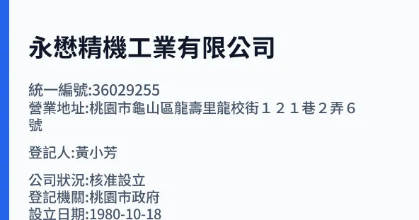 永懋精機工業有限公司的照片-統編 36029255(桃園市) 公司登記資料與營業項目詳細圖表