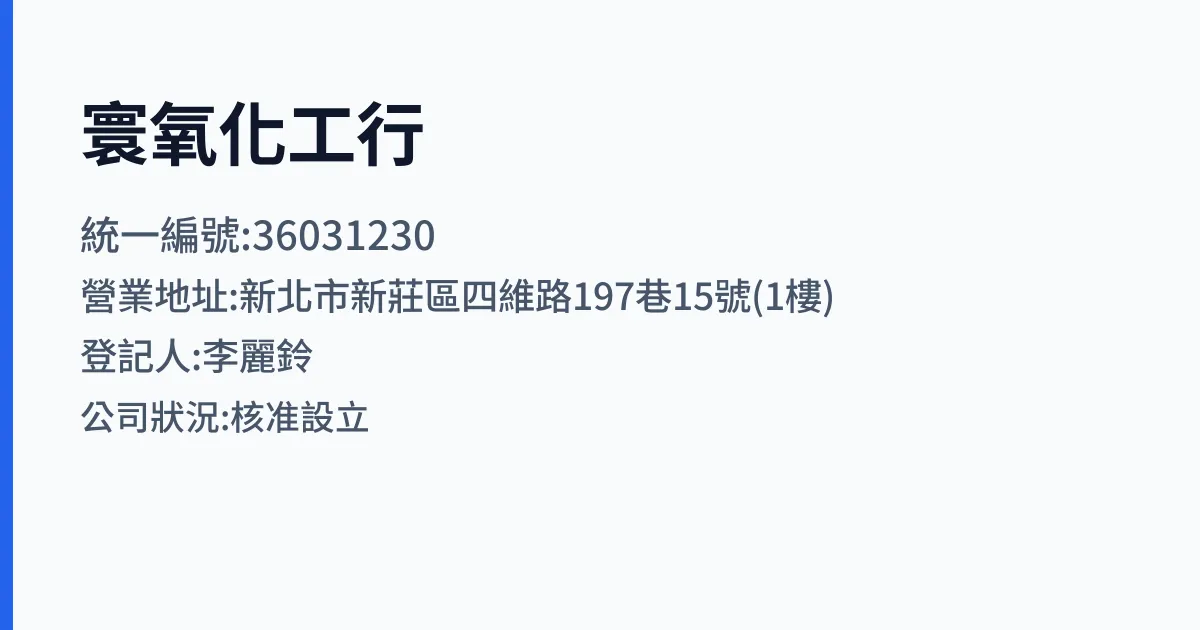 寰氧化工行 - 統編 36031230(新北市) 公司登記資料與營業項目詳細圖表
