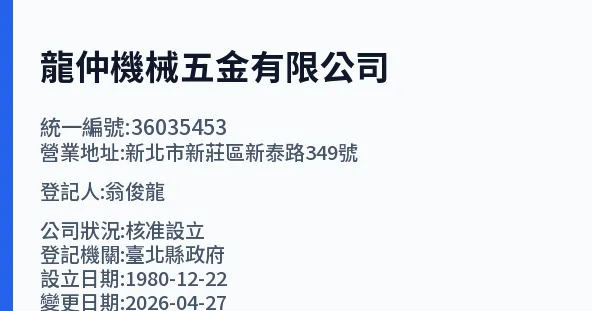 龍仲機械五金有限公司的照片-統編 36035453(新北市) 公司登記資料與營業項目詳細圖表