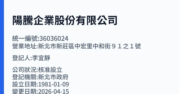 陽騰企業股份有限公司的照片-統編 36036024(新北市) 公司登記資料與營業項目詳細圖表