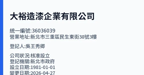 大裕造漆企業有限公司的照片-統編 36036039(新北市) 公司登記資料與營業項目詳細圖表