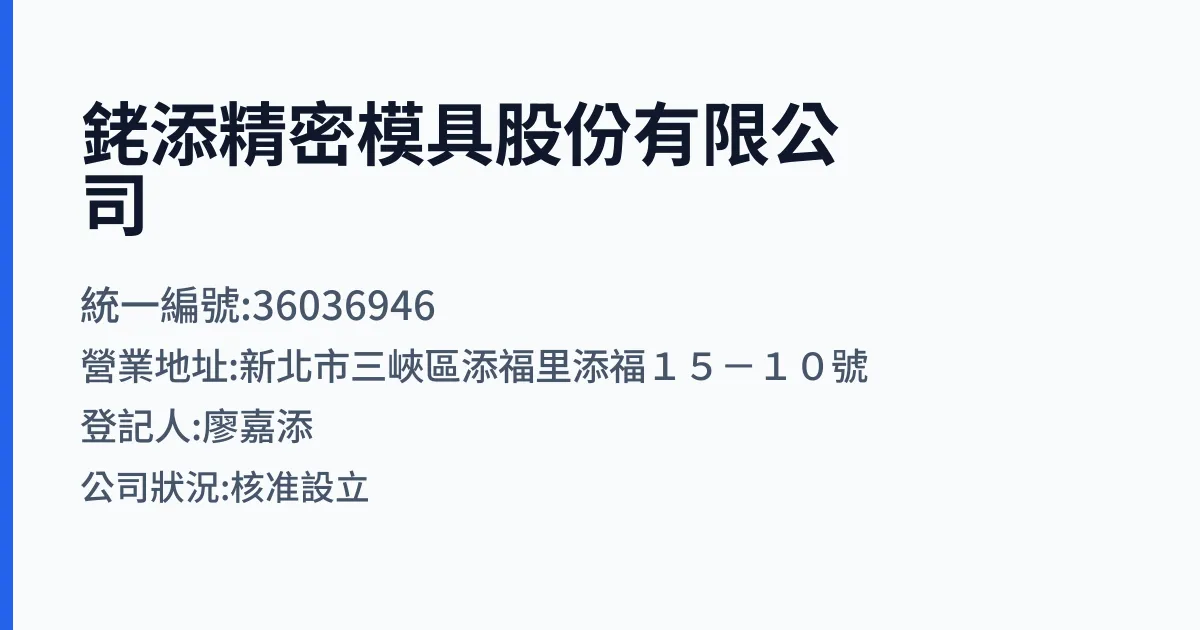 銠添精密模具股份有限公司 - 統編 36036946(新北市) 公司登記資料與營業項目詳細圖表