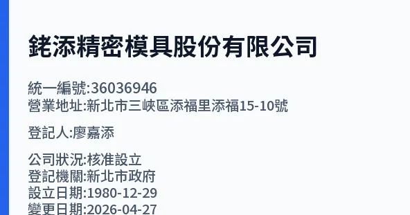 銠添精密模具股份有限公司的照片-統編 36036946(新北市) 公司登記資料與營業項目詳細圖表
