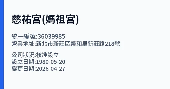 慈祐宮(媽祖宮)的照片-統編 36039985(新北市) 公司登記資料與營業項目詳細圖表