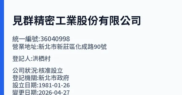 見群精密工業股份有限公司的照片-統編 36040998(新北市) 公司登記資料與營業項目詳細圖表
