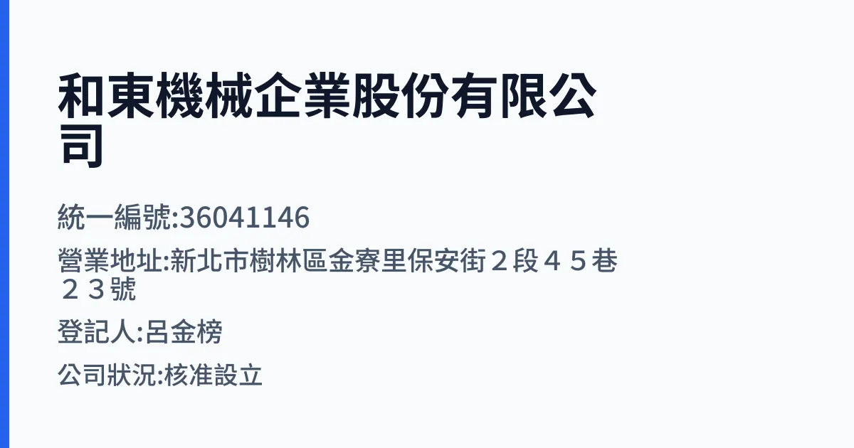 和東機械企業股份有限公司 - 統編 36041146(新北市) 公司登記資料與營業項目詳細圖表