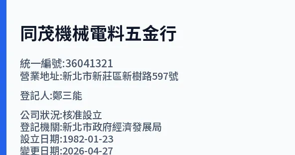 同茂機械電料五金行的照片-統編 36041321(新北市) 公司登記資料與營業項目詳細圖表