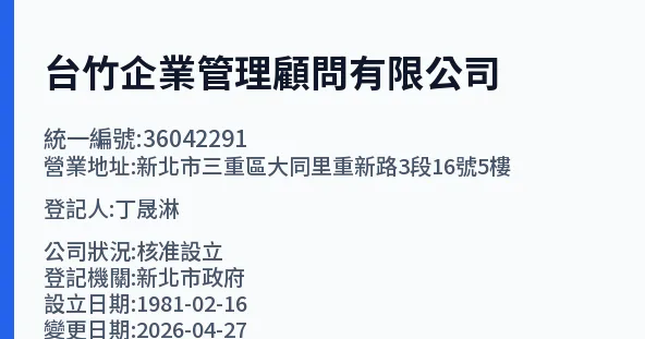 台竹企業管理顧問有限公司的照片-統編 36042291(新北市) 公司登記資料與營業項目詳細圖表