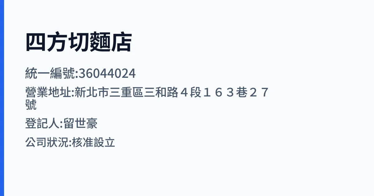 四方切麵店 - 統編 36044024(新北市) 公司登記資料與營業項目詳細圖表