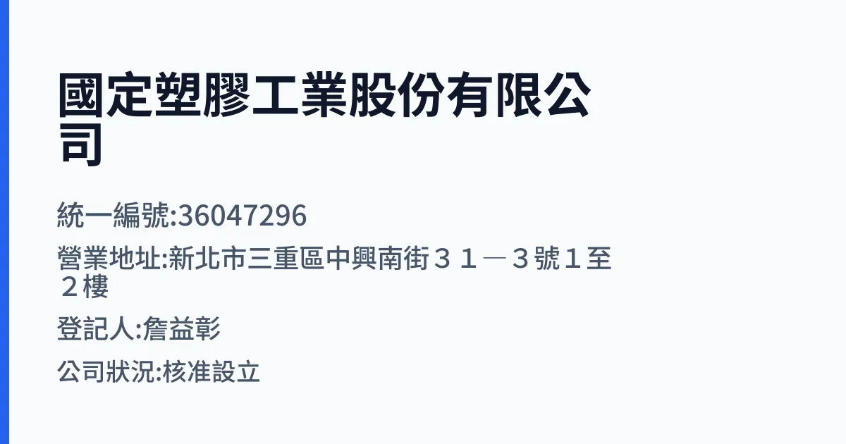 國定塑膠工業股份有限公司 - 統編 36047296(新北市) 公司登記資料與營業項目詳細圖表
