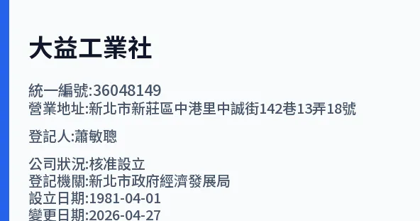 大益工業社的照片-統編 36048149(新北市) 公司登記資料與營業項目詳細圖表