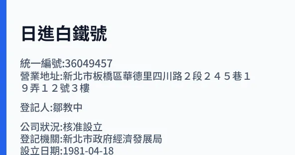 日進白鐵號的照片-統編 36049457(新北市) 公司登記資料與營業項目詳細圖表