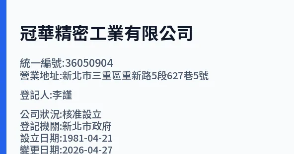 冠華精密工業有限公司的照片-統編 36050904(新北市) 公司登記資料與營業項目詳細圖表