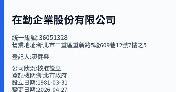 在勤企業股份有限公司的照片-統編 36051328(新北市) 公司登記資料與營業項目詳細圖表