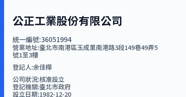 公正工業股份有限公司的照片-統編 36051994(臺北市) 公司登記資料與營業項目詳細圖表