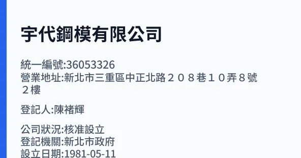 宇代鋼模有限公司的照片-統編 36053326(新北市) 公司登記資料與營業項目詳細圖表