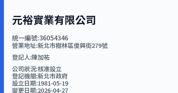 元裕實業有限公司的照片-統編 36054346(新北市) 公司登記資料與營業項目詳細圖表