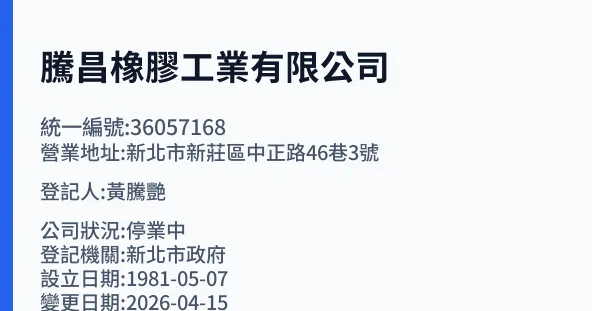 騰昌橡膠工業有限公司的照片-統編 36057168(新北市) 公司登記資料與營業項目詳細圖表