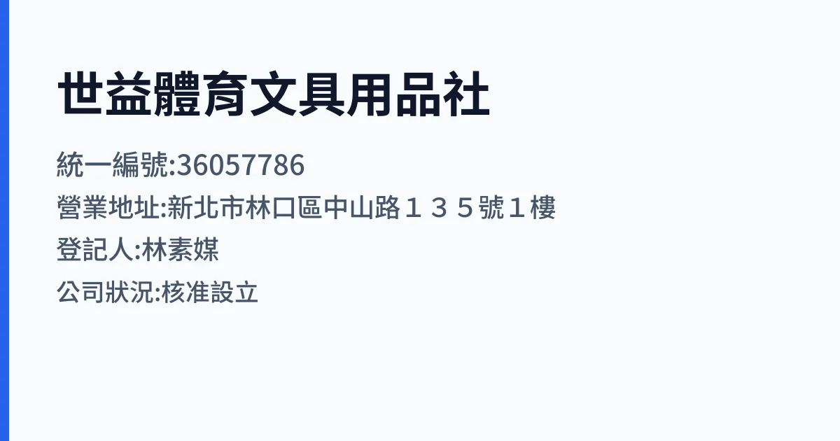 世益體育文具用品社 - 統編 36057786(新北市) 公司登記資料與營業項目詳細圖表