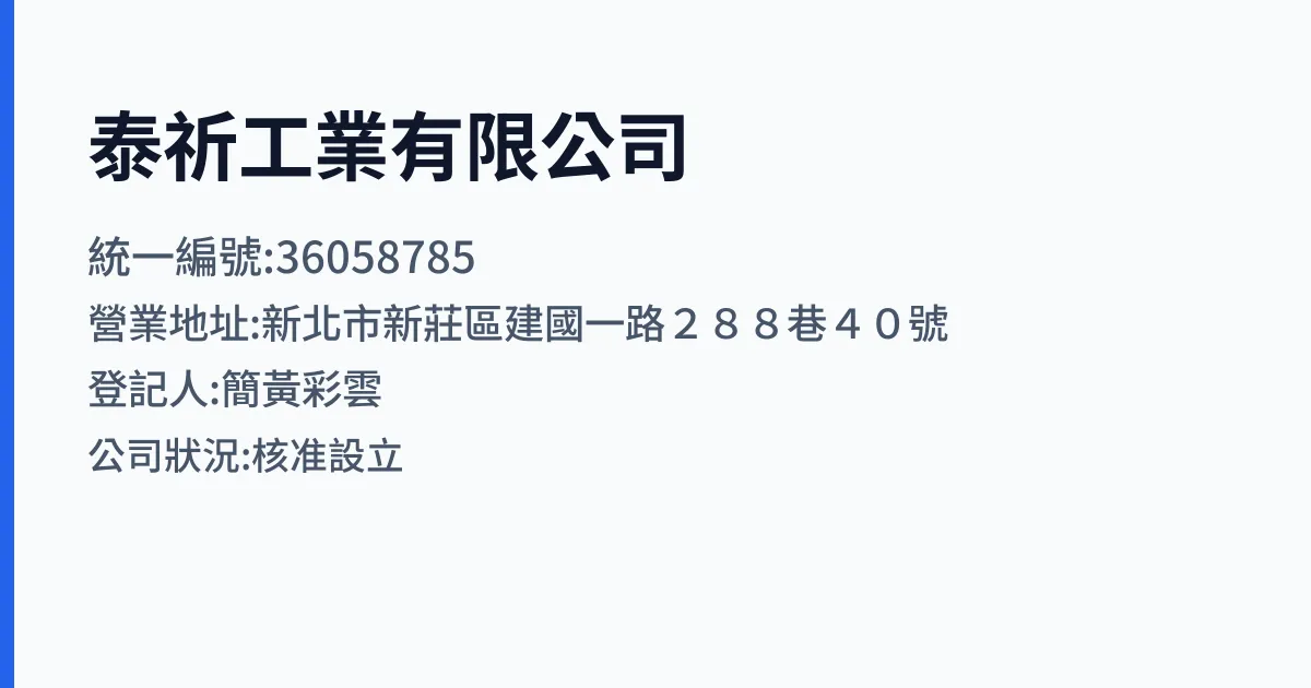 泰祈工業有限公司 - 統編 36058785(新北市) 公司登記資料與營業項目詳細圖表