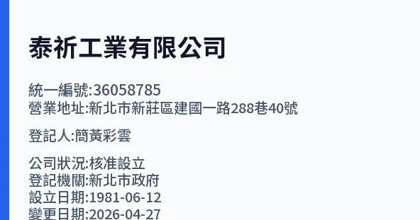 泰祈工業有限公司的照片-統編 36058785(新北市) 公司登記資料與營業項目詳細圖表
