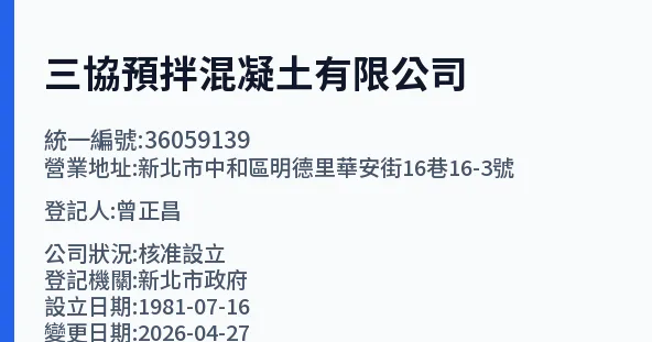 三協預拌混凝土有限公司的照片-統編 36059139(新北市) 公司登記資料與營業項目詳細圖表