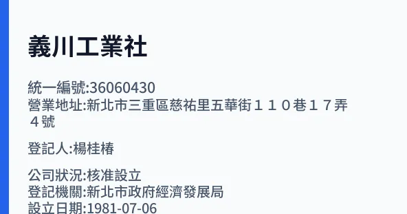 義川工業社的照片-統編 36060430(新北市) 公司登記資料與營業項目詳細圖表